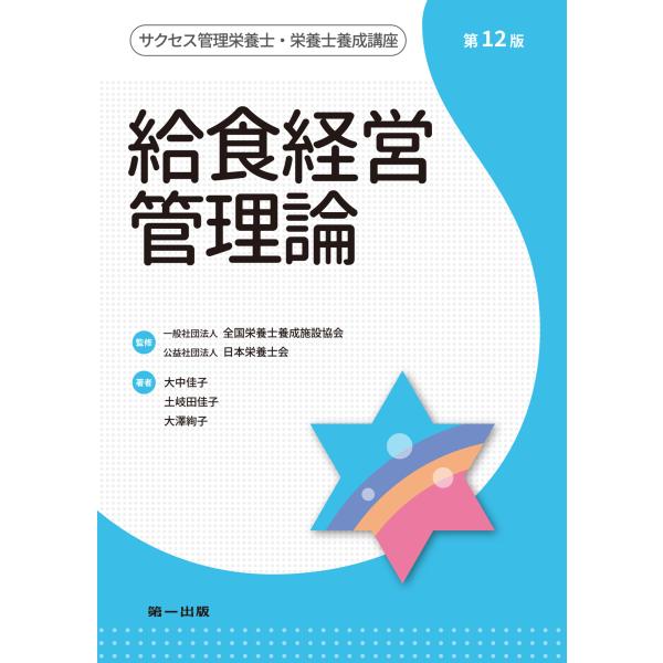 出版社名：第一出版（千代田区）著者名：全国栄養士養成施設協会、日本栄養士会、大中佳子シリーズ名：サクセス管理栄養士・栄養士養成講座発行年月：2025年02月版：第１２版キーワード：キュウショク ケイエイ カンリロン、ゼンコク エイヨウシ ヨ...