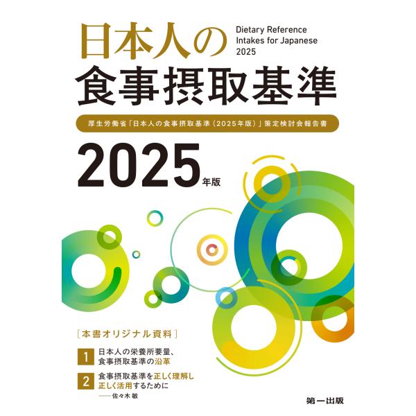 出版社名：第一出版（千代田区）著者名：佐々木敏発行年月：2025年03月キーワード：ニホンジン ノ ショクジ セッシュ キジュン、ササキ,サトシ