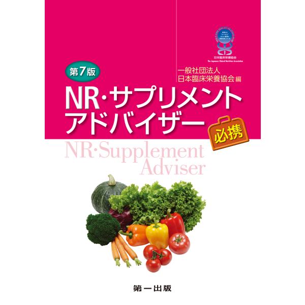 出版社名：第一出版（千代田区）著者名：日本臨床栄養協会発行年月：2025年03月版：第７版キーワード：エヌアール サプリメント アドバイザー ヒッケイ、ニホン リンショウ エイヨウ キョウカイ
