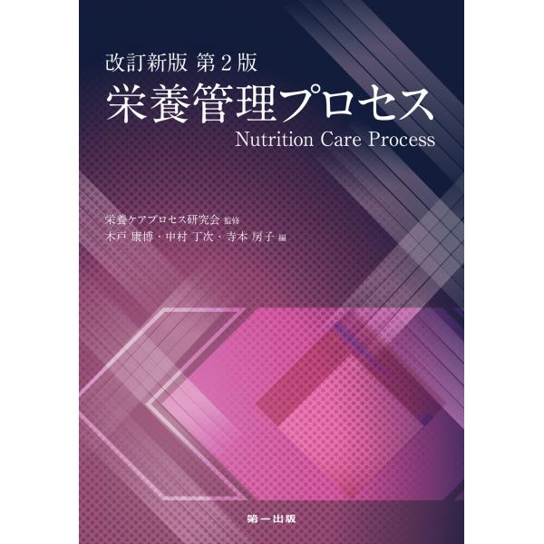 出版社名：第一出版（千代田区）著者名：栄養ケアプロセス研究会発行年月：2025年03月版：改訂新版　第２版キーワード：エイヨウ カンリ プロセス、エイヨウ ケア プロセス ケンキュウカイ