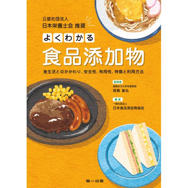 出版社名：第一出版（千代田区）著者名：日本食品添加物協会、西島基弘発行年月：2025年09月キーワード：ヨク ワカル ショクヒン テンカブツ、ニホン ショクヒン テンカブツ キョウカイ、ニシジマ,モトヒロ