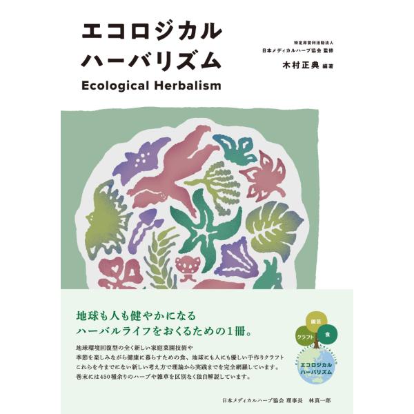 出版社名：第一出版（千代田区）著者名：日本メディカルハーブ協会、木村正典発行年月：2026年03月キーワード：エコロジカル ハーバリズム、ニホン メディカル ハーブ キョウカイ、キムラ,マサノリ