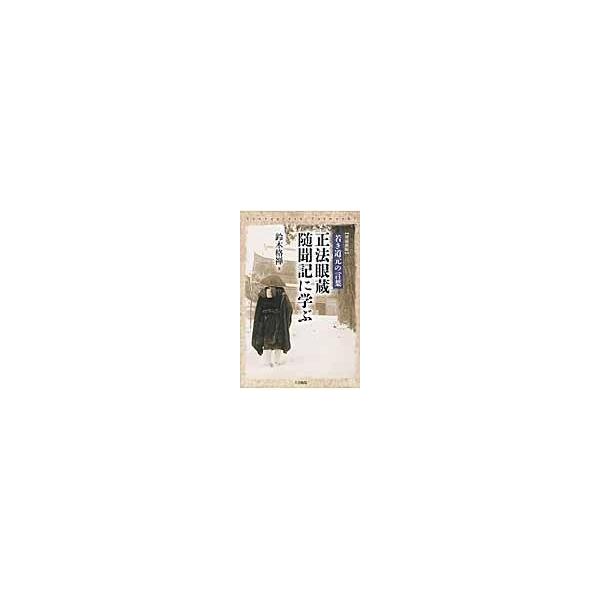出版社名：大法輪閣著者名：鈴木格禅発行年月：2016年11月版：増補新版キーワード：ショウボウ ゲンゾウ ズイモンキ ニ マナブ*SHOBOGENZO ZUIMONKI、スズキ,カクゼン
