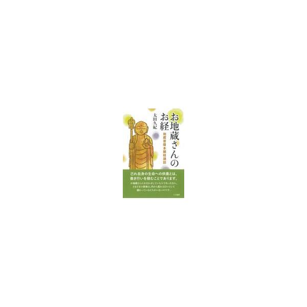 出版社名：大法輪閣著者名：太田久紀発行年月：2023年02月キーワード：オジゾウサン ノ オキョウ、オオタ,キュウキ