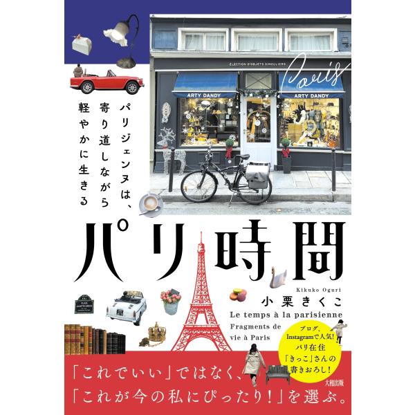 出版社名：大和出版（文京区）著者名：小栗きくこ発行年月：2026年04月キーワード：パリ ジカン、オグリ,キクコ