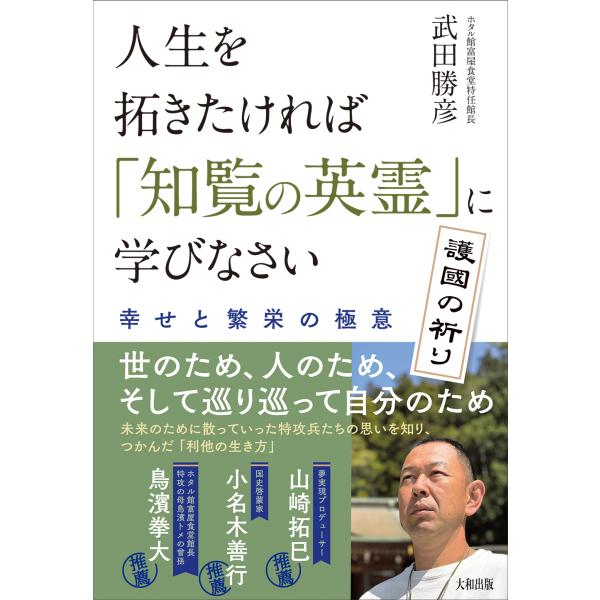 出版社名：大和出版（文京区）著者名：武田勝彦発行年月：2023年05月キーワード：ジンセイ オ ヒラキタケレバ チラン ノ エイレイ ニ マナビナサイ、タケダ,カツヒコ