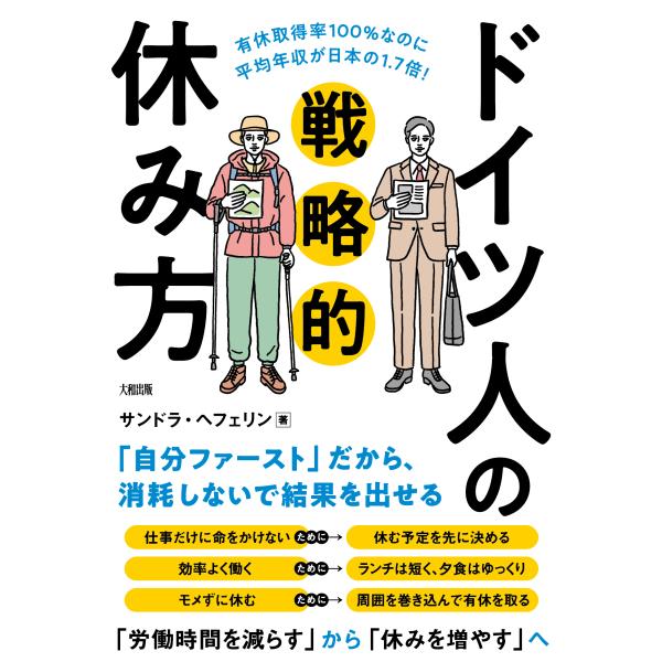 出版社名：大和出版（文京区）著者名：サンドラ・ヘフェリン発行年月：2025年11月キーワード：ユウキュウ シュトクリツ ヒャクパーセント ナノニ ヘイキン ネンシュウ ガ ニホン ノ イッテンナナバイ ドイツジン ノ センリャクテキ ヤスミ...