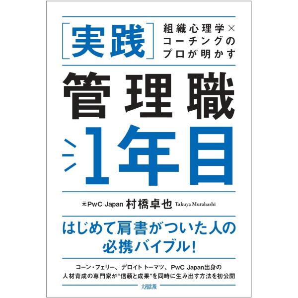 出版社名：大和出版（文京区）著者名：村橋卓也発行年月：2026年08月キーワード：ソシキ シンリガク カケル コーチング ノ プロ ガ アカス ジッセン カンリショク イチネンメ、ムラハシ,タクヤ