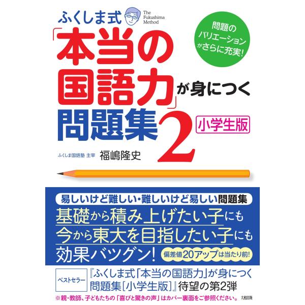 出版社名：大和出版（文京区）著者名：福嶋隆史発行年月：2013年03月キーワード：フクシマ シキ ホントウ ノ コクゴリョク ガ ミニツク モンダイシュウ*ザ フクシマ メソッド ホントウ ノ コクゴリョク ガ ミニツク モンダイシュウ*T...