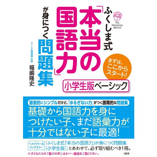 出版社名：大和出版（文京区）著者名：福嶋隆史発行年月：2017年02月キーワード：フクシマシキ ホントウ ノ コクゴリョク ガ ミ ニ ツク モンダイシュウ ショウガクセイバン ベーシック、フクシマ,タカシ