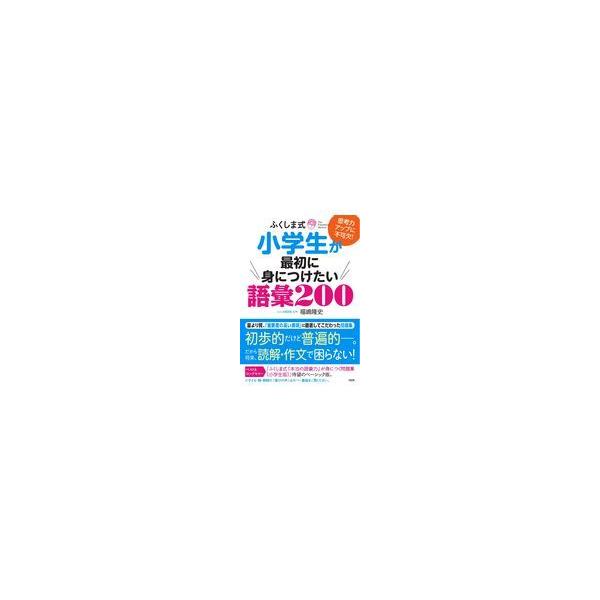 出版社名：大和出版（文京区）著者名：福嶋隆史発行年月：2019年11月キーワード：フクシマシキ ショウガクセイ ガ サイショ ニ ミニツケタイ ゴイ ニヒャク、フクシマ,タカシ