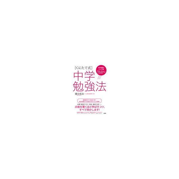 出版社名：大和出版（文京区）著者名：國立拓治発行年月：2020年10月キーワード：クニタテシキ チュウガク ベンキョウホウ、クニタテ,タクジ