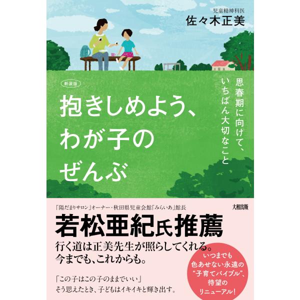 出版社名：大和出版（文京区）著者名：佐々木正美発行年月：2023年12月版：新装版キーワード：ダキシメヨウ ワガコ ノ ゼンブ、ササキ,マサミ
