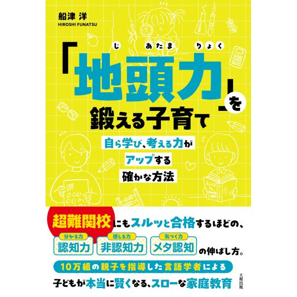 出版社名：大和出版（文京区）著者名：船津洋発行年月：2025年10月キーワード：ジアタマリョク オ キタエル コソダテ、フナツ,ヒロシ