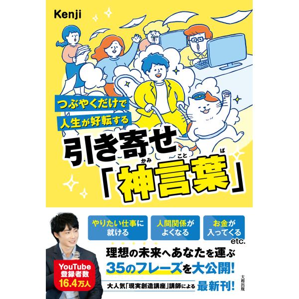 出版社名：大和出版（文京区）著者名：Ｋｅｎｊｉ発行年月：2025年12月キーワード：ツブヤク ダケデ ジンセイ ガ コウテンスル ヒキヨセ カミコトバ、ケンジ