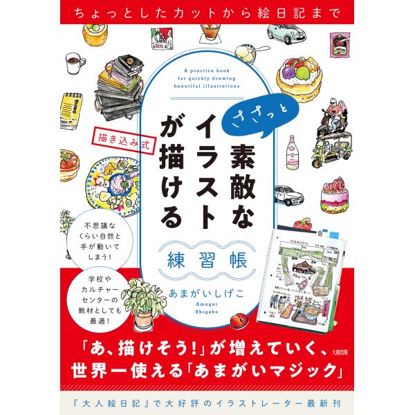出版社名：大和出版（文京区）著者名：あまがいしげこ発行年月：2026年01月キーワード：チョットシタ カット カラ エニッキ マデ ササット ステキナ イラスト ガ カケル レンシュウチョウ、アマガイ,シゲコ