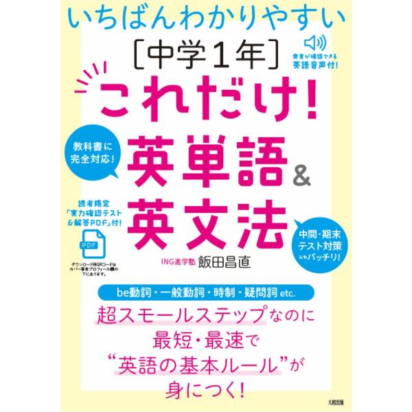 出版社名：大和出版（文京区）著者名：飯田昌直発行年月：2026年02月キーワード：イチバン ワカリヤスイ チュウガク イチネン コレダケ エイタンゴ アンド エイブンポウ、イイダ,マサナオ