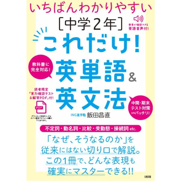 出版社名：大和出版（文京区）著者名：飯田昌直発行年月：2026年02月キーワード：イチバン ワカリヤスイ チュウガク ニネン コレダケ エイタンゴ アンド エイブンポウ、イイダ,マサナオ