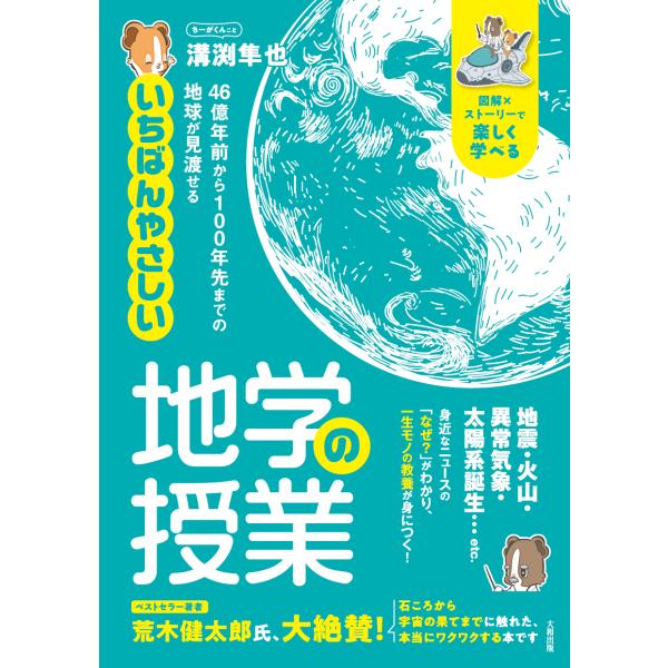 出版社名：大和出版（文京区）著者名：溝渕隼也、道家涼介、荒木健太郎発行年月：2026年03月キーワード：ヨンジュウロクオクネンマエ カラ ヒャクネンサキマデ ノ チキュウ ガ ミワタセル イチバン ヤサシイ チガク ノ ジュギョウ、ミゾブチ...