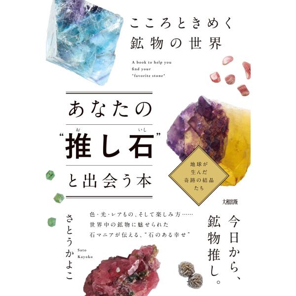 出版社名：大和出版（文京区）著者名：さとうかよこ発行年月：2026年06月キーワード：ココロ トキメク コウブツ ノ セカイ アナタ ノ オシイシ ト デアウ ホン、サトウ,カヨコ