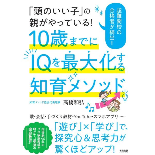 出版社名：大和出版（文京区）著者名：高橋和弘発行年月：2026年06月キーワード：アタマ ノ イイコ ノ オヤ ガ ヤッテイル ジュッサイ マデニ アイキュー オ サイダイカスル チイク メソッド、タカハシ,カズヒロ