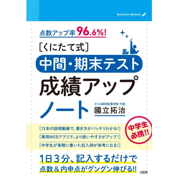 出版社名：大和出版（文京区）著者名：國立拓治発行年月：2026年09月キーワード：テンスウ アップリツ キュウジュウロクテンロクパーセント クニタテシキ チュウカン キマツ テスト セイセキ アップ ノート、クニタテ,タクジ