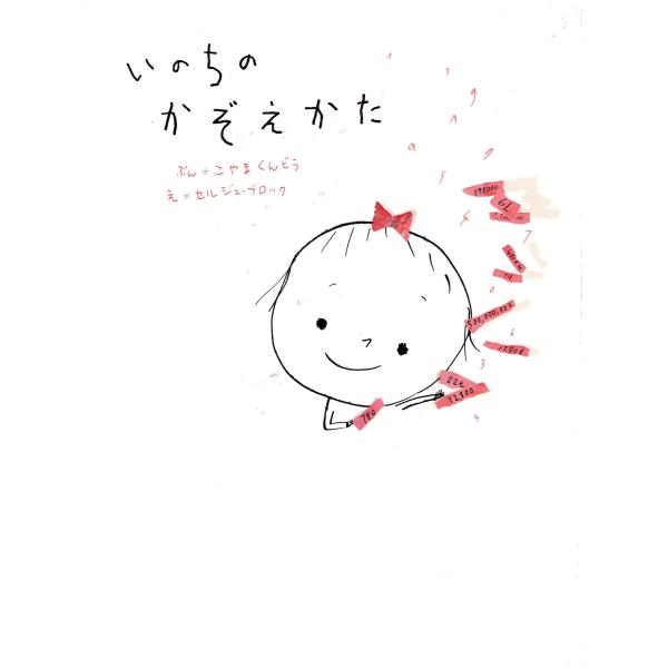 出版社名：千倉書房著者名：小山薫堂、セルジュ・ブロック発行年月：2010年10月キーワード：イノチ ノ カゾエカタ*COMMENT COMPTER LA VIE、コヤマ,クンドウ、ブロック,セルジュ