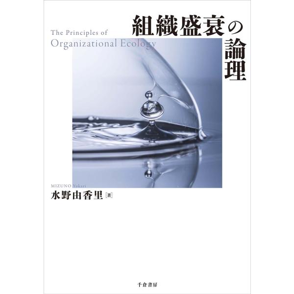 出版社名：千倉書房著者名：水野由香里発行年月：2024年01月キーワード：ソシキ セイスイ ノ ロンリ、ミズノ,ユカリ