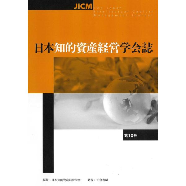 出版社名：千倉書房著者名：日本知的資産経営学会発行年月：2024年11月キーワード：ニホン チテキ シサン ケイエイ ガッカイシ*THE JAPAN INTELLECTUAL CAPITAL MANAGEMENT JOURNAL、ニホン チ...