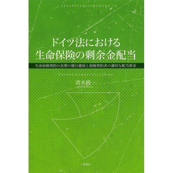 出版社名：千倉書房著者名：清水耕一発行年月：2025年02月キーワード：ドイツホウ ニ オケル セイメイ ホケン ノ ヨジョウ ハイトウ、シミズ,コウイチ