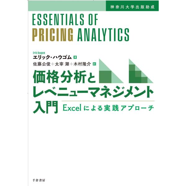出版社名：千倉書房著者名：エリック・ハウゴム、佐藤公俊、太宰潮発行年月：2025年07月キーワード：カカク ブンセキ ト レベニュー マネジメント ニュウモン、ハウゴム,エリック、サトウ,キミトシ、ダザイ,ウシオ