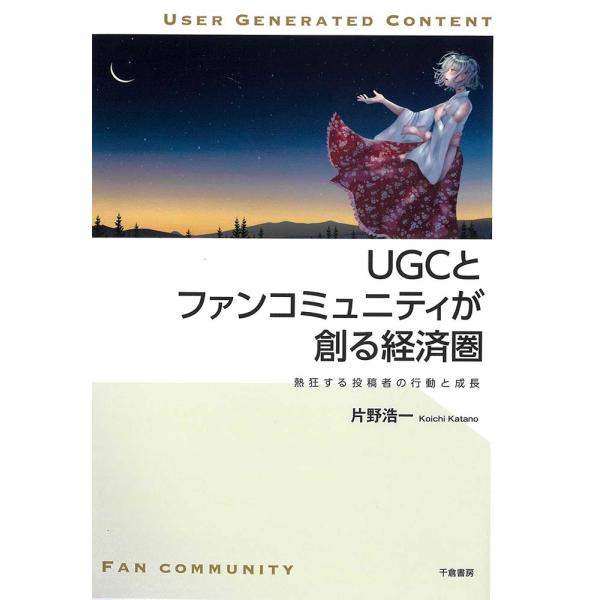 出版社名：千倉書房著者名：片野浩一発行年月：2026年02月キーワード：ユージーシー ト ファン コミュニティ ガ ツクル ケイザイケン、カタノ,コウイチ