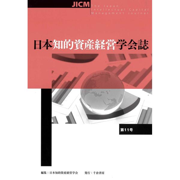 出版社名：千倉書房著者名：日本知的資産経営学会発行年月：2025年12月キーワード：ニホン チテキ シサン ケイエイ ガッカイシ*THE JAPAN INTELLECTUAL CAPITAL MANAGEMENT JOURNAL、ニホン チ...