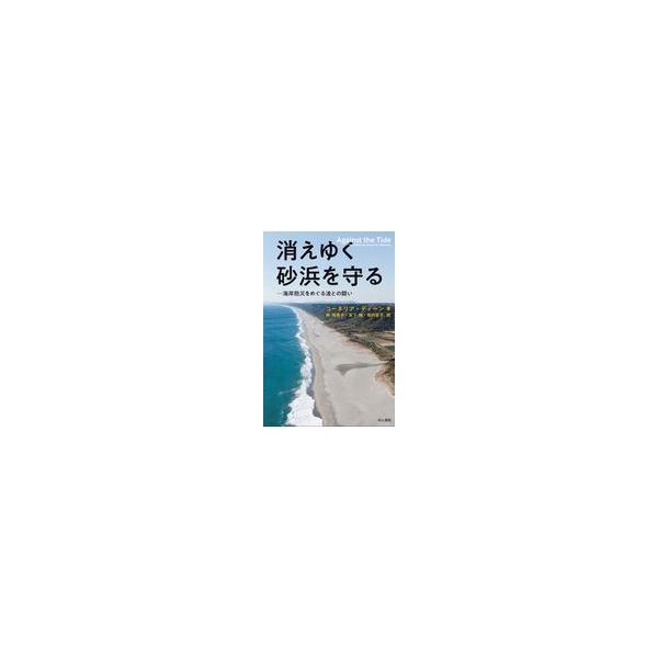 出版社名：地人書館著者名：コーネリア・ディーン、林裕美子、宮下純発行年月：2019年09月キーワード：キエユク スナハマ オ マモル、ディーン,コーネリア、ハヤシ,ユミコ、ミヤシタ,ジュン