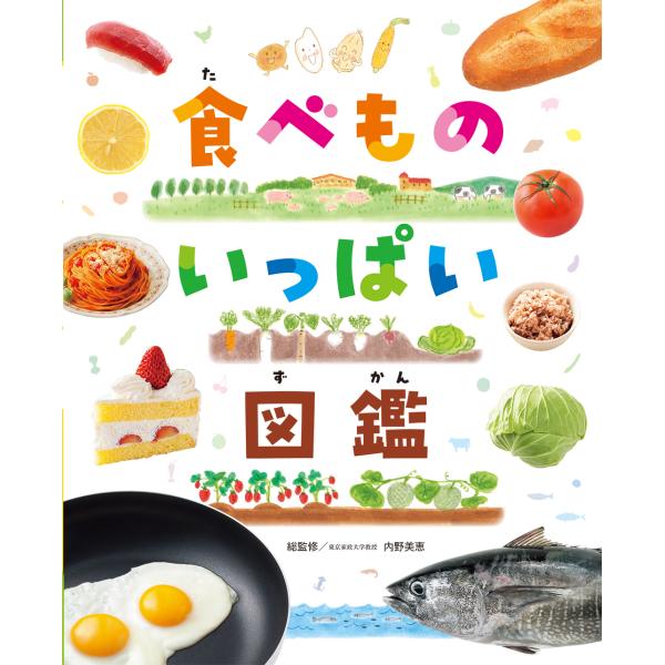 出版社名：チャイルド本社著者名：内野美恵発行年月：2023年12月キーワード：タベモノ イッパイ ズカン、ウチノ,ミエ