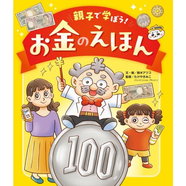 出版社名：チャイルド本社著者名：鈴木アツコ、たけやきみこ発行年月：2024年07月キーワード：オヤコ デ マナボウ オカネ ノ エホン、スズキキ,アツコ、タケヤ,キミコ