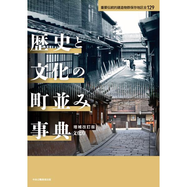 出版社名：中央公論美術出版著者名：文化庁発行年月：2026年01月版：増補改訂版キーワード：レキシ ト ブンカ ノ マチナミ ジテン、ブンカチョウ