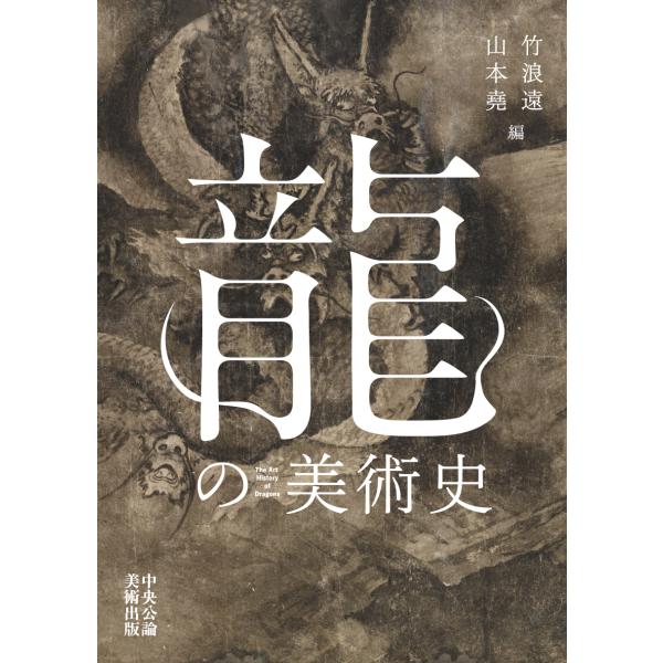 出版社名：中央公論美術出版著者名：竹浪遠、山本堯発行年月：2026年01月キーワード：リュウ ノ ビジュツシ、タケナミ,ハルカ、ヤマモト,タカシ