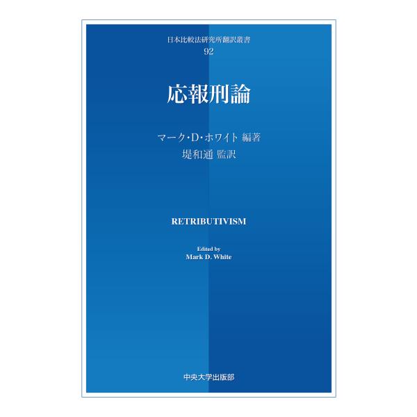 出版社名：中央大学出版部著者名：マーク・Ｄ．ホワイト、堤和通シリーズ名：日本比較法研究所翻訳叢書発行年月：2026年03月キーワード：オウホウ ケイロン、ホワイト,マーク・D.、ツツミ,カズミチ
