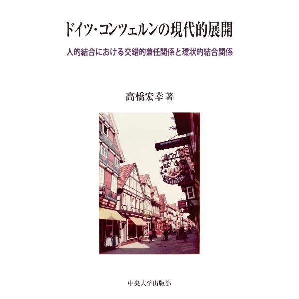 出版社名：中央大学出版部著者名：高橋宏幸シリーズ名：中央大学学術図書発行年月：2026年01月キーワード：ドイツ コンツェルン ノ ゲンダイテキ テンカイ、タカハシ,ヒロユキ