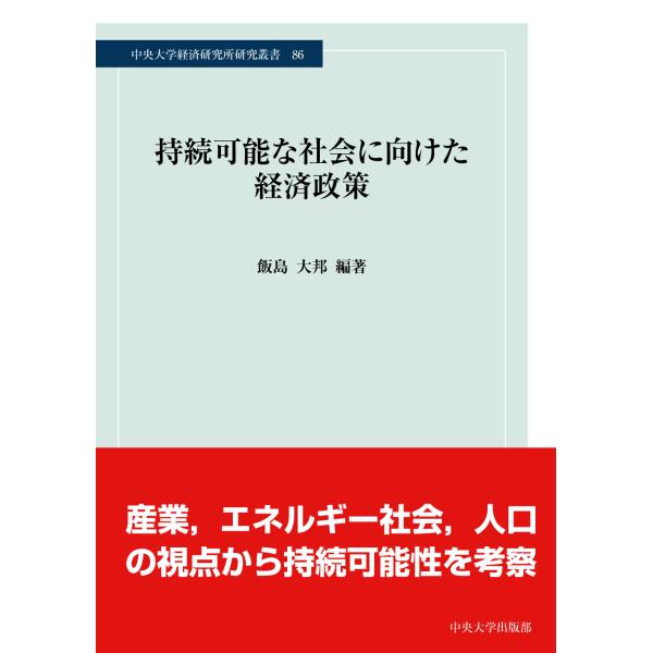 出版社名：中央大学出版部著者名：飯島大邦シリーズ名：中央大学経済研究所研究叢書発行年月：2026年01月キーワード：ジゾク カノウナ シャカイ ニ ムケタ ケイザイ セイサク、イイジマ,ヒロクニ