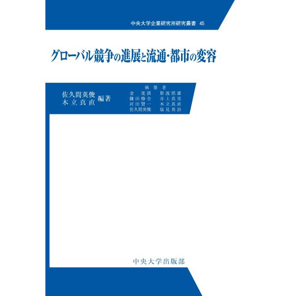 出版社名：中央大学出版部著者名：佐久間英俊、木立真直シリーズ名：中央大学企業研究所研究叢書発行年月：2025年03月キーワード：グローバル キョウソウ ノ シンテン ト リュウツウ トシ ノ ヘンヨウ、サクマ,ヒデトシ、キダチ,マナオ