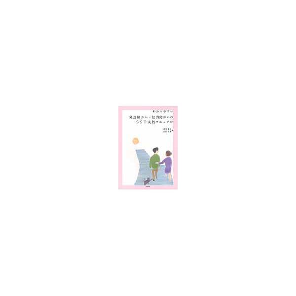 出版社名：中央法規出版著者名：瀧本優子、吉田悦規発行年月：2011年01月キーワード：ワカリヤスイ ハッタツ ショウガイ チテキ ショウガイ ノ エスエスティー ジッセン マニュアル*ワカリヤスイ ハッタツ ショウガイ チテキ ショウガイ ...