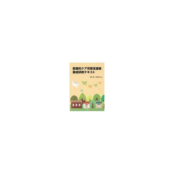 出版社名：中央法規出版著者名：末光茂、大塚晃発行年月：2017年06月キーワード：イリョウテキ ケアジトウ シエンシャ ヨウセイ ケンシュウ テキスト、スエミツ,シゲル、オオツカ,アキラ