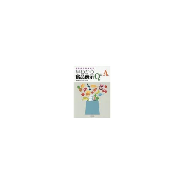 出版社名：中央法規出版著者名：食品表示研究会発行年月：2018年09月キーワード：ショクヒン ヒョウジ キジュン タイオウ ハヤワカリ ショクヒン ヒョウジ キュウ アンド エイ、ショクヒン ヒョウジ ケンキュウカイ