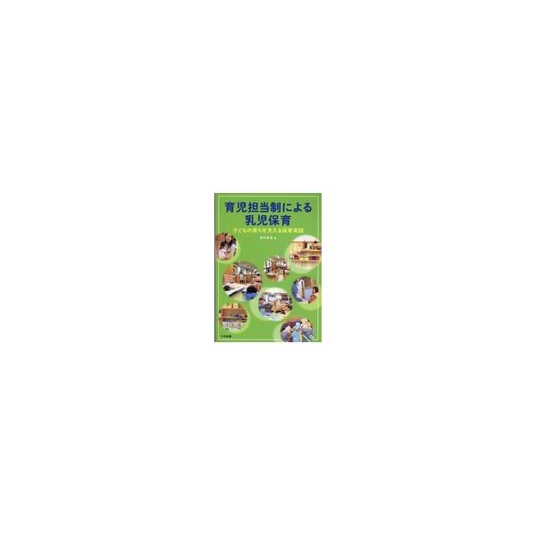 出版社名：中央法規出版著者名：西村真実発行年月：2019年05月キーワード：イクジ タントウセイ ニヨル ニュウジ ホイク、ニシムラ,マミ