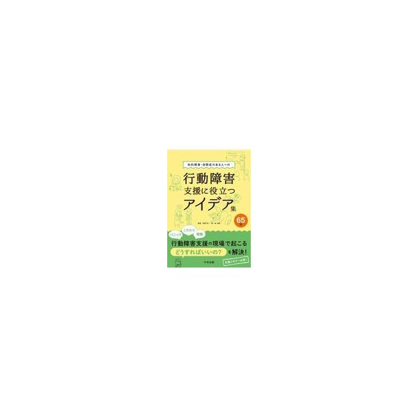 出版社名：中央法規出版著者名：志賀利一、林大輔発行年月：2020年05月キーワード：コウドウ ショウガイ シエン ニ ヤクダツ アイデアシュウ ロクジュウゴレイ*コウドウ ショウガイ シエン ニ ヤクダツ アイデアシュウ 65レイ、シガ,ト...
