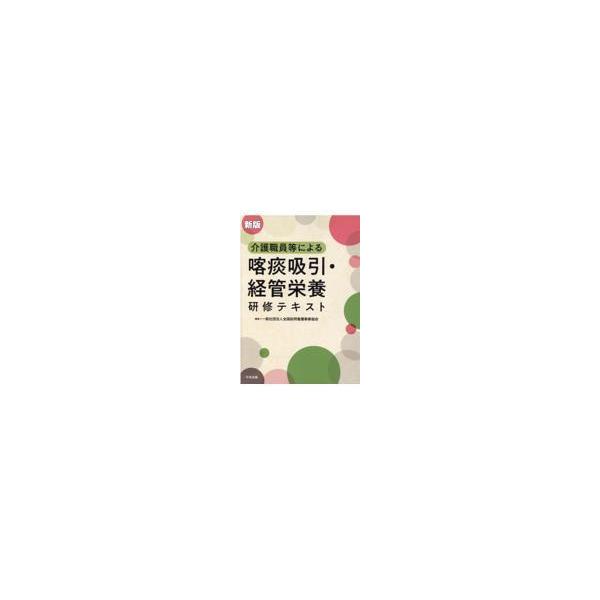 出版社名：中央法規出版著者名：全国訪問看護事業協会発行年月：2021年09月版：新版キーワード：カイゴ ショクイン トウ ニ ヨル カクタン キュウイン ケイカン エイヨウ ケンシュウ テキスト、ゼンコク ホウモン カンゴ ジギョウ キョウカイ