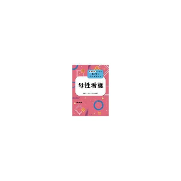 出版社名：中央法規出版著者名：茅島江子、村井文江、細坂泰子シリーズ名：看護判断のための気づきとアセスメント発行年月：2022年02月キーワード：ボセイ カンゴ、カヤシマ,キミコ、ムライ,フミエ、ホソサカ,ヤスコ