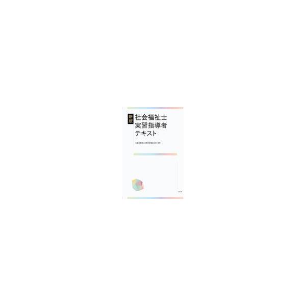 出版社名：中央法規出版著者名：日本社会福祉士会発行年月：2022年04月版：新版キーワード：シャカイ フクシシ ジッシュウ シドウシャ テキスト、ニホン シャカイ フクシシカイ